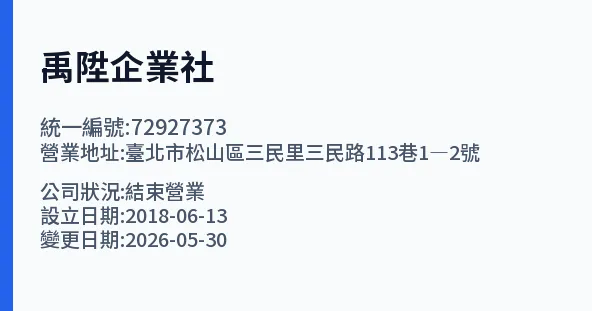 禹陞企業社的照片-統編 72927373(臺北市) 公司登記資料與營業項目詳細圖表