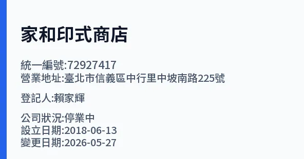 家和印式商店的照片-統編 72927417(臺北市) 公司登記資料與營業項目詳細圖表