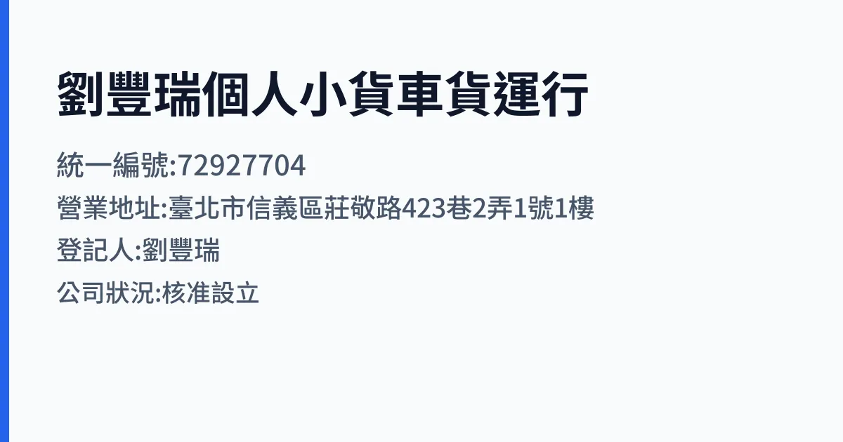 劉豐瑞個人小貨車貨運行 - 統編 72927704(臺北市) 公司登記資料與營業項目詳細圖表