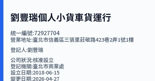 劉豐瑞個人小貨車貨運行的照片-統編 72927704(臺北市) 公司登記資料與營業項目詳細圖表