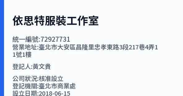 依思特服裝工作室的照片-統編 72927731(臺北市) 公司登記資料與營業項目詳細圖表