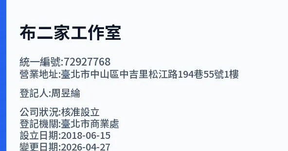 布二家工作室的照片-統編 72927768(臺北市) 公司登記資料與營業項目詳細圖表