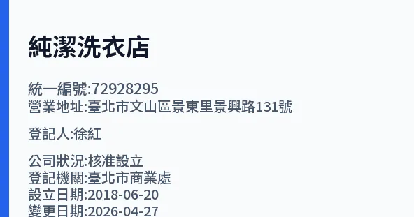 純潔洗衣店的照片-統編 72928295(臺北市) 公司登記資料與營業項目詳細圖表