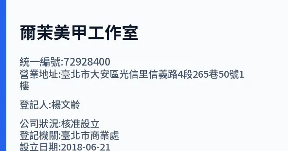 爾茉美甲工作室的照片-統編 72928400(臺北市) 公司登記資料與營業項目詳細圖表