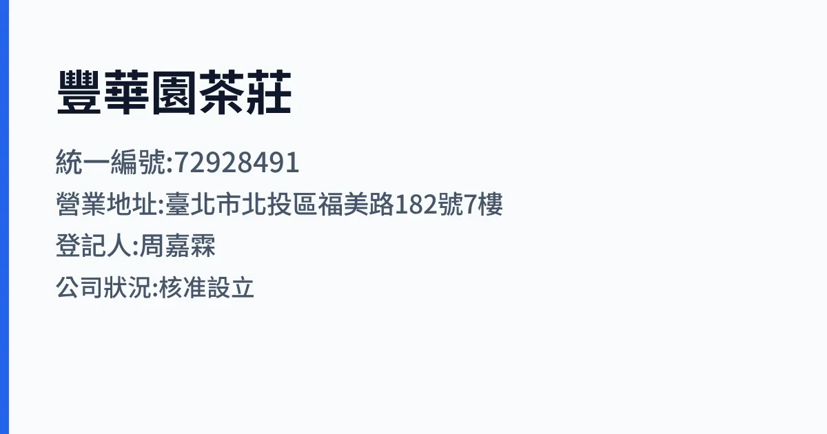 豐華園茶莊 - 統編 72928491(臺北市) 公司登記資料與營業項目詳細圖表