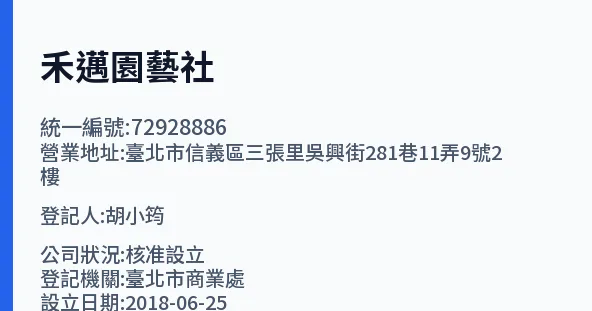 禾邁園藝社的照片-統編 72928886(臺北市) 公司登記資料與營業項目詳細圖表