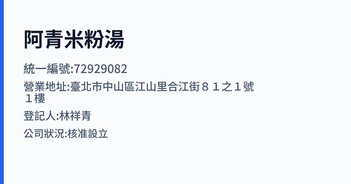 阿青米粉湯 - 統編 72929082(臺北市) 公司登記資料與營業項目詳細圖表