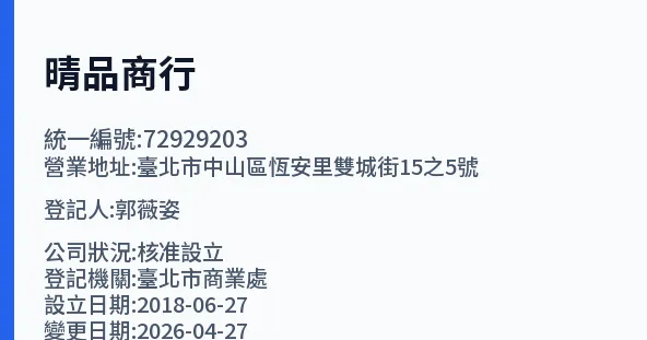 晴品商行的照片-統編 72929203(臺北市) 公司登記資料與營業項目詳細圖表