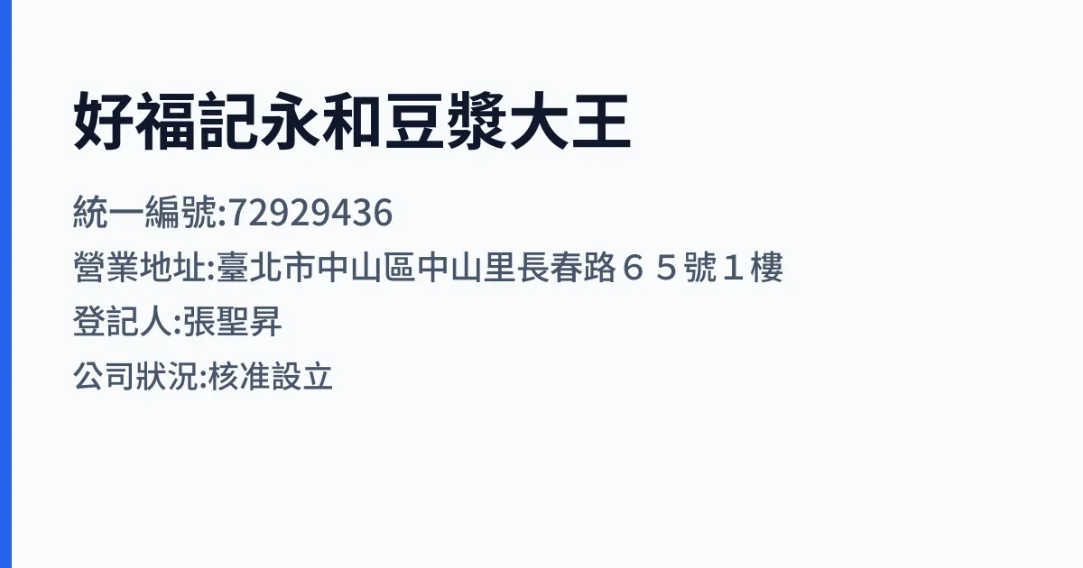 好福記永和豆漿大王 - 統編 72929436(臺北市) 公司登記資料與營業項目詳細圖表