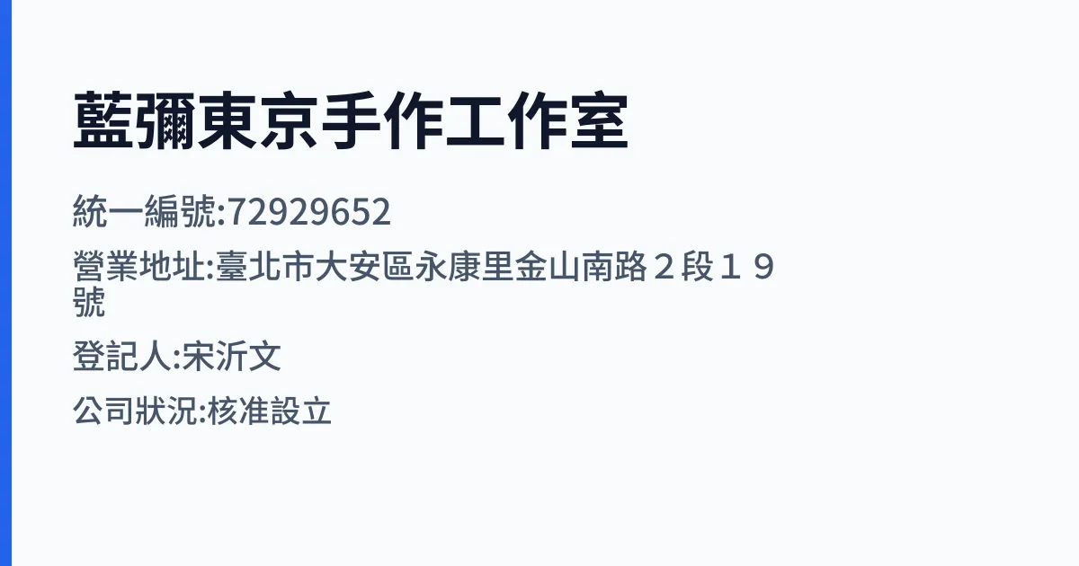 藍彌東京手作工作室 - 統編 72929652(臺北市) 公司登記資料與營業項目詳細圖表