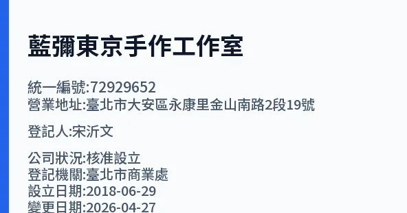 藍彌東京手作工作室的照片-統編 72929652(臺北市) 公司登記資料與營業項目詳細圖表