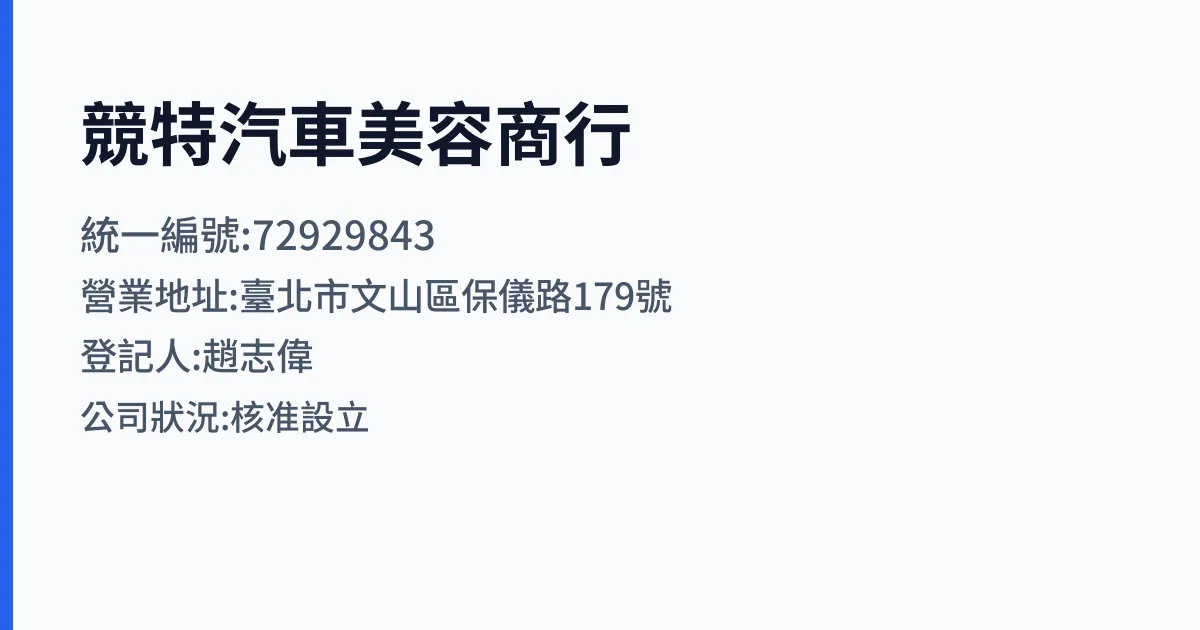 競特汽車美容商行 - 統編 72929843(臺北市) 公司登記資料與營業項目詳細圖表