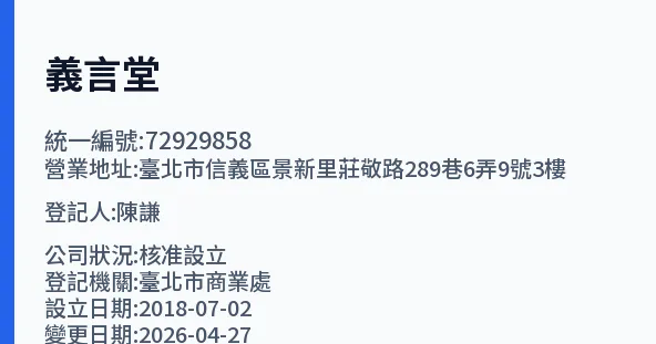 義言堂的照片-統編 72929858(臺北市) 公司登記資料與營業項目詳細圖表