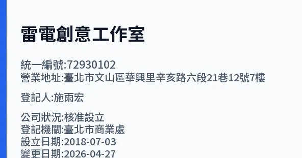 雷電創意工作室的照片-統編 72930102(臺北市) 公司登記資料與營業項目詳細圖表