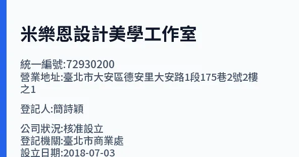 米樂恩設計美學工作室的照片-統編 72930200(臺北市) 公司登記資料與營業項目詳細圖表