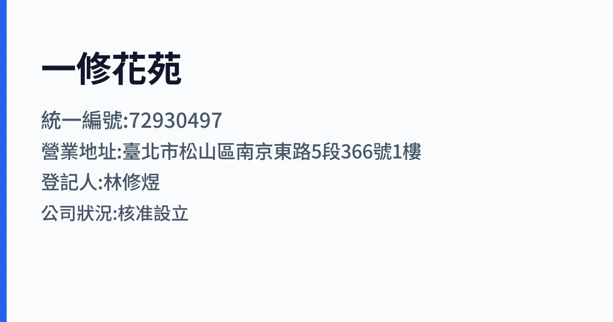 一修花苑 - 統編 72930497(臺北市) 公司登記資料與營業項目詳細圖表