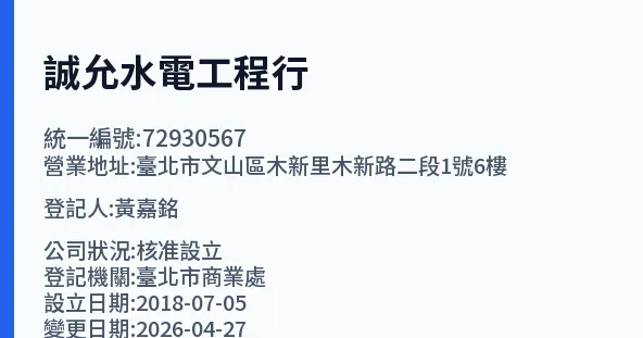 誠允水電工程行的照片-統編 72930567(臺北市) 公司登記資料與營業項目詳細圖表