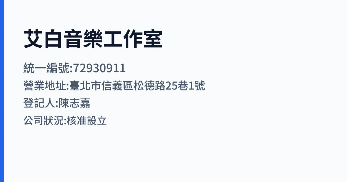 艾白音樂工作室 - 統編 72930911(臺北市) 公司登記資料與營業項目詳細圖表