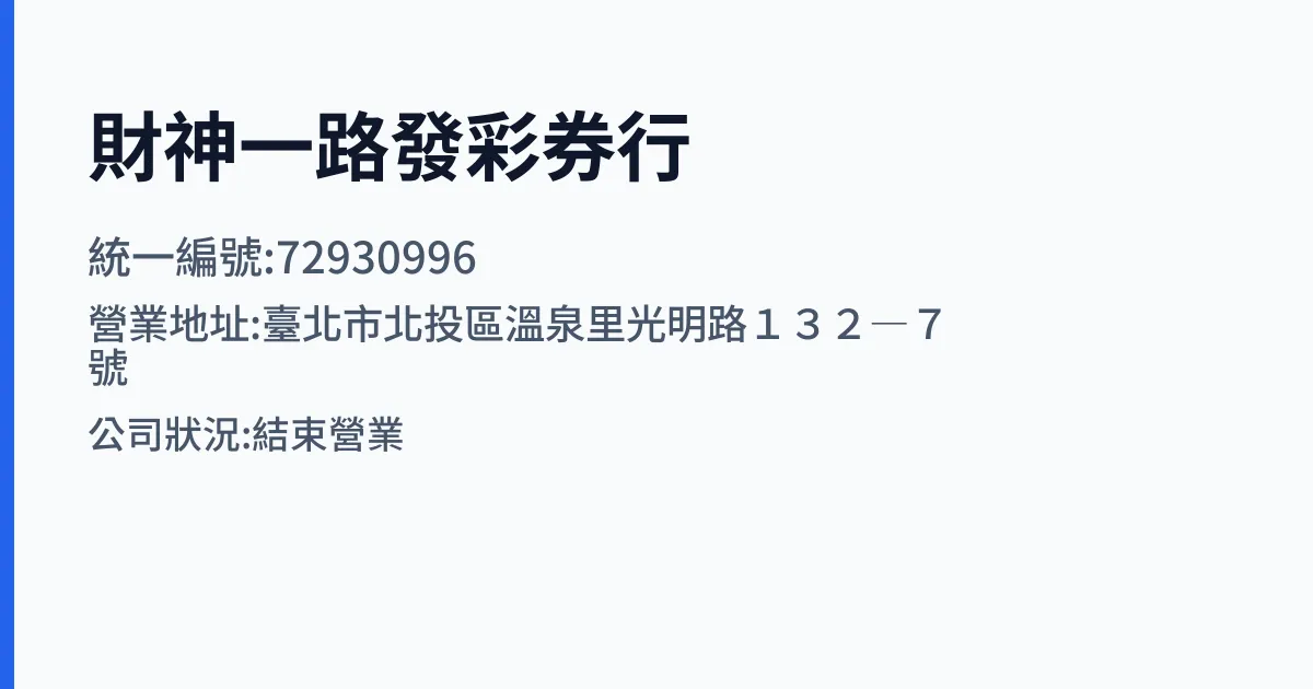 財神一路發彩券行 - 統編 72930996(臺北市) 公司登記資料與營業項目詳細圖表
