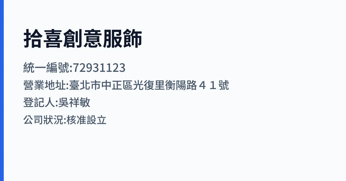 拾喜創意服飾 - 統編 72931123(臺北市) 公司登記資料與營業項目詳細圖表