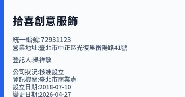 拾喜創意服飾的照片-統編 72931123(臺北市) 公司登記資料與營業項目詳細圖表