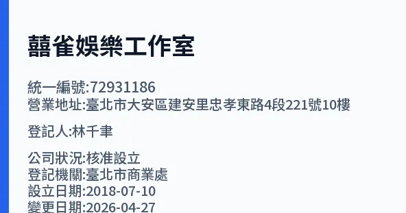 囍雀娛樂工作室的照片-統編 72931186(臺北市) 公司登記資料與營業項目詳細圖表