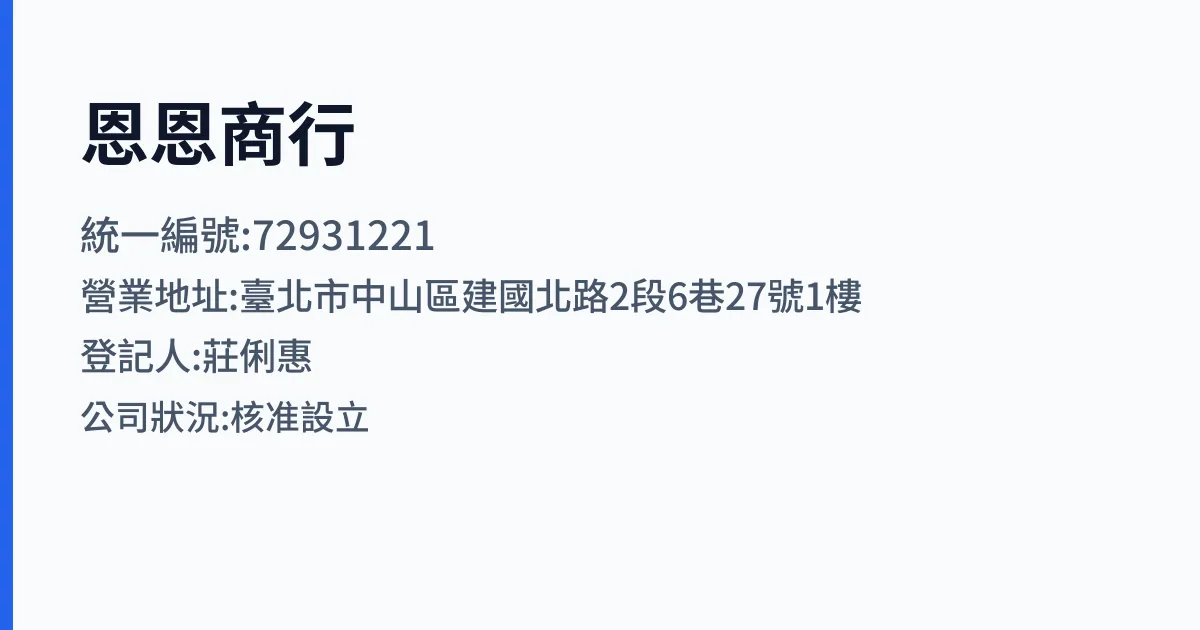 恩恩商行 - 統編 72931221(臺北市) 公司登記資料與營業項目詳細圖表