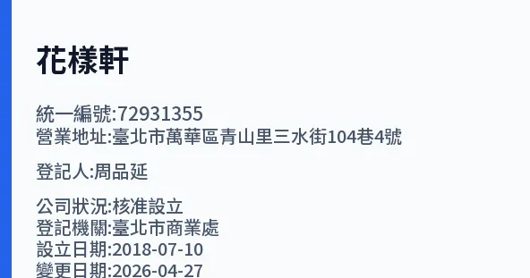 花樣軒的照片-統編 72931355(臺北市) 公司登記資料與營業項目詳細圖表