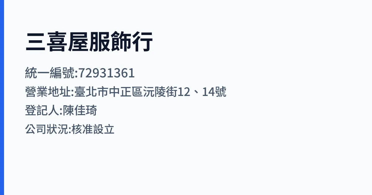 三喜屋服飾行 - 統編 72931361(臺北市) 公司登記資料與營業項目詳細圖表
