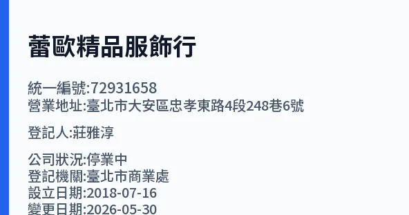 蕾歐精品服飾行的照片-統編 72931658(臺北市) 公司登記資料與營業項目詳細圖表