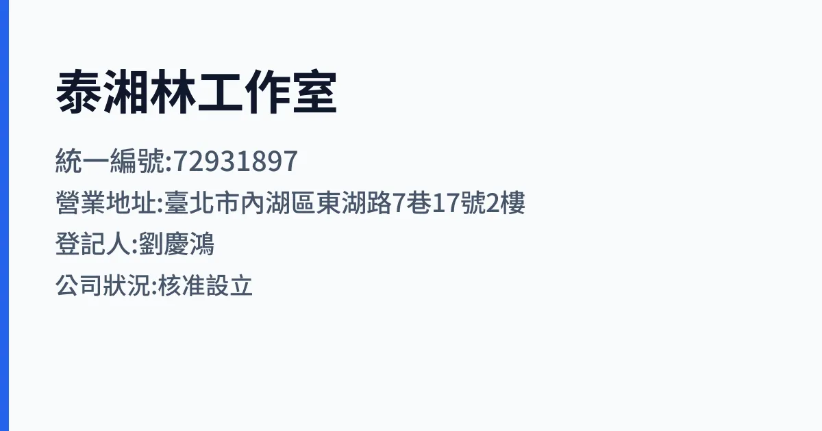 泰湘林工作室 - 統編 72931897(臺北市) 公司登記資料與營業項目詳細圖表