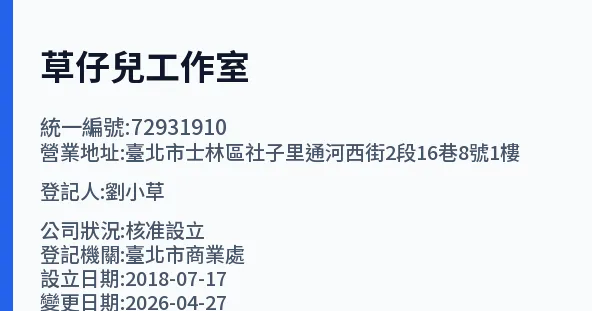草仔兒工作室的照片-統編 72931910(臺北市) 公司登記資料與營業項目詳細圖表
