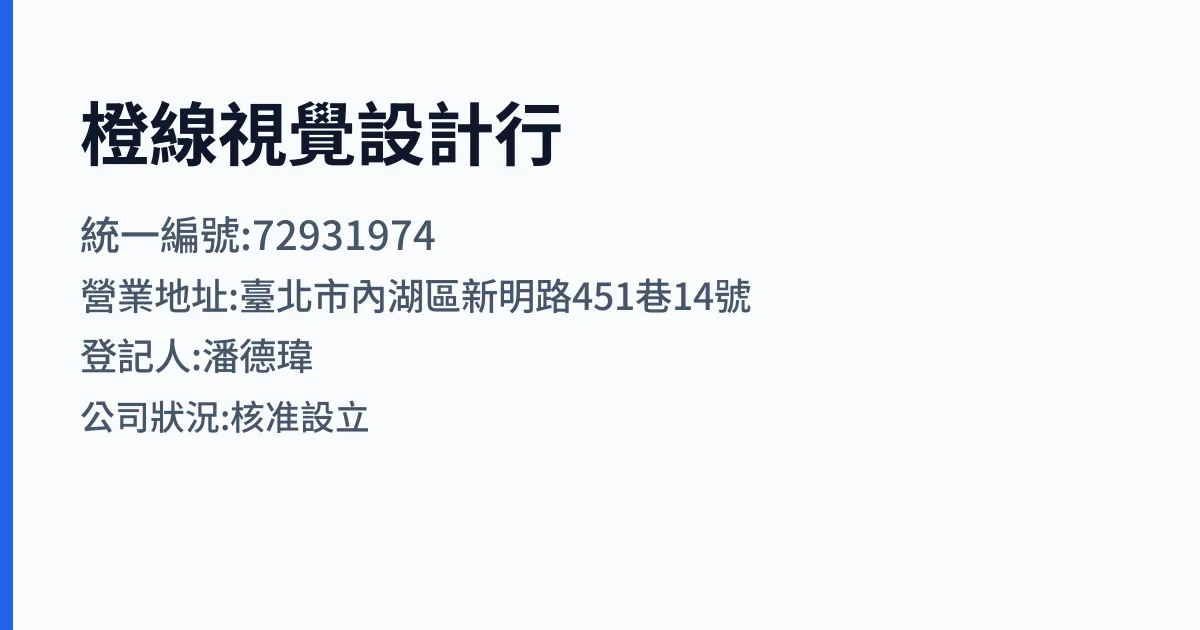 橙線視覺設計行 - 統編 72931974(臺北市) 公司登記資料與營業項目詳細圖表