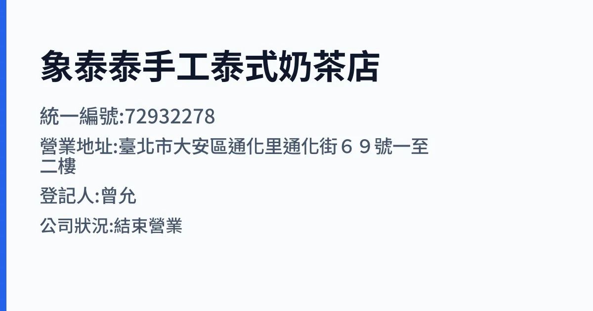 象泰泰手工泰式奶茶店 - 統編 72932278(臺北市) 公司登記資料與營業項目詳細圖表