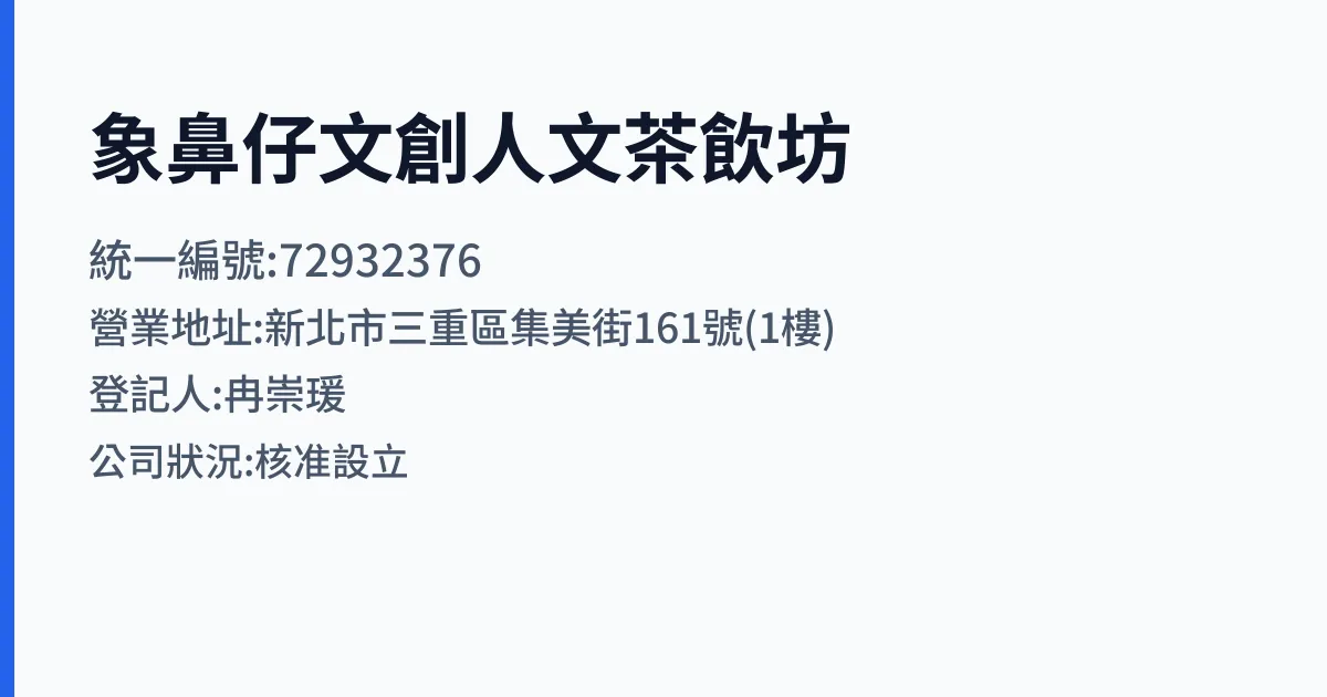 象鼻仔文創人文茶飲坊 - 統編 72932376(新北市) 公司登記資料與營業項目詳細圖表