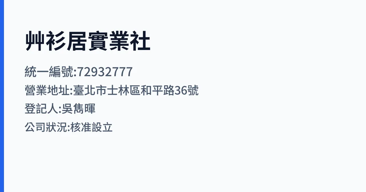 艸衫居實業社 - 統編 72932777(臺北市) 公司登記資料與營業項目詳細圖表