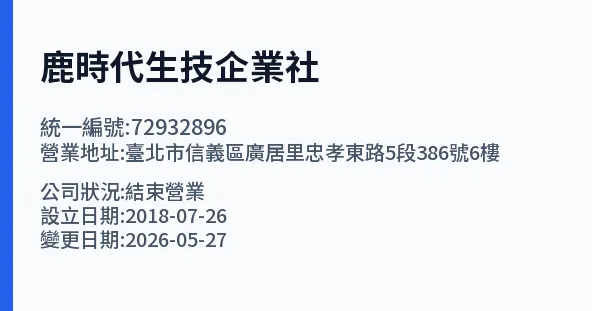 鹿時代生技企業社的照片-統編 72932896(臺北市) 公司登記資料與營業項目詳細圖表