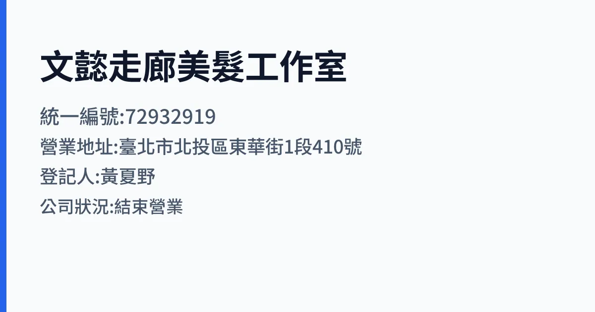 文懿走廊美髮工作室 - 統編 72932919(臺北市) 公司登記資料與營業項目詳細圖表