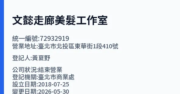 文懿走廊美髮工作室的照片-統編 72932919(臺北市) 公司登記資料與營業項目詳細圖表