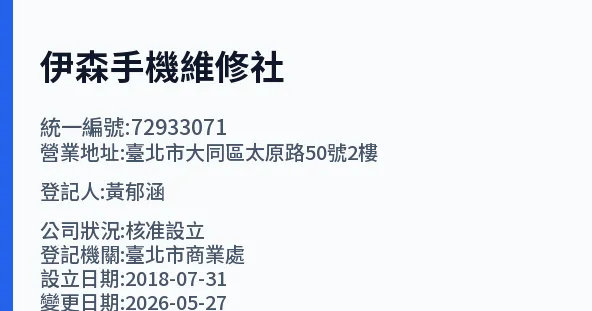 伊森手機維修社的照片-統編 72933071(臺北市) 公司登記資料與營業項目詳細圖表
