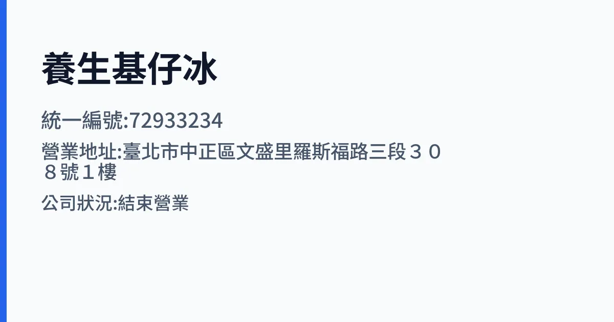 養生基仔冰 - 統編 72933234(臺北市) 公司登記資料與營業項目詳細圖表