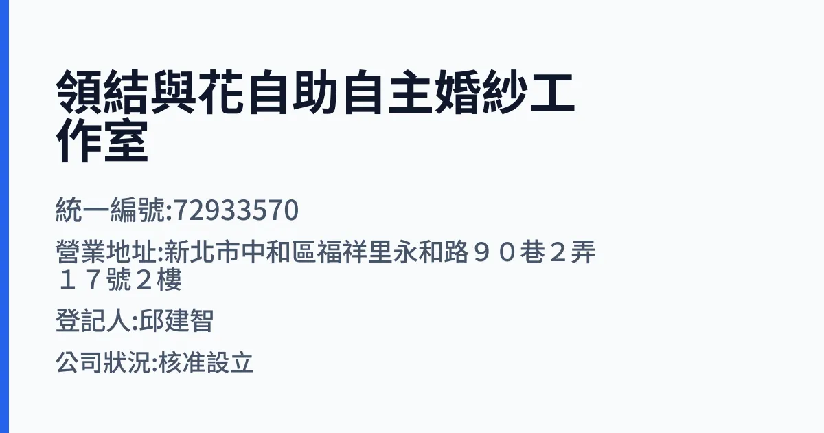 領結與花自助自主婚紗工作室 - 統編 72933570(新北市) 公司登記資料與營業項目詳細圖表