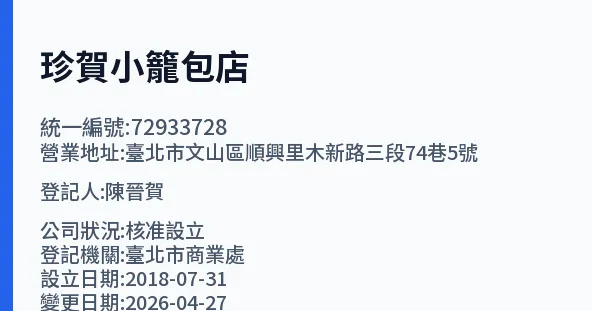 珍賀小籠包店的照片-統編 72933728(臺北市) 公司登記資料與營業項目詳細圖表