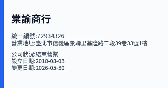 棠諭商行的照片-統編 72934326(臺北市) 公司登記資料與營業項目詳細圖表
