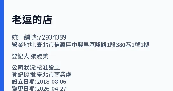 老逗的店的照片-統編 72934389(臺北市) 公司登記資料與營業項目詳細圖表
