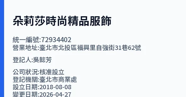 朵莉莎時尚精品服飾的照片-統編 72934402(臺北市) 公司登記資料與營業項目詳細圖表