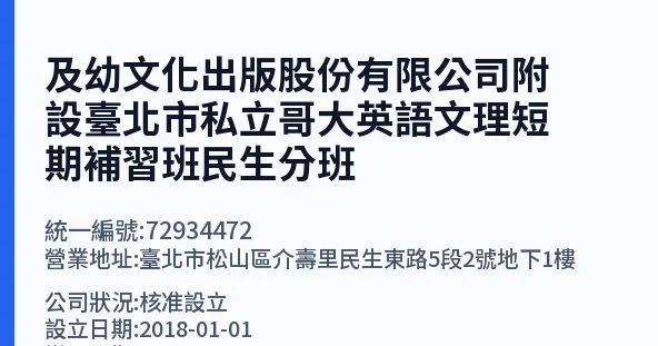 及幼文化出版股份有限公司附設臺北市私立哥大英語文理短期補習班民生分班的照片-統編 72934472(臺北市) 公司登記資料與營業項目詳細圖表