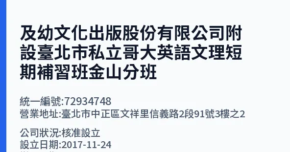 及幼文化出版股份有限公司附設臺北市私立哥大英語文理短期補習班金山分班的照片-統編 72934748(臺北市) 公司登記資料與營業項目詳細圖表