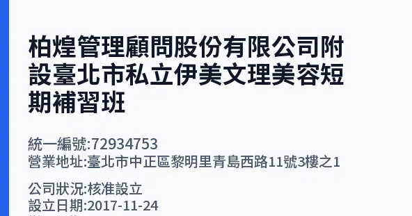 柏煌管理顧問股份有限公司附設臺北市私立伊美文理美容短期補習班的照片-統編 72934753(臺北市) 公司登記資料與營業項目詳細圖表