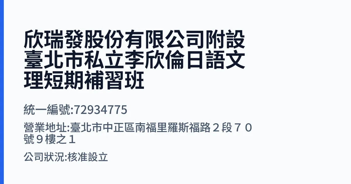 欣瑞發股份有限公司附設臺北市私立李欣倫日語文理短期補習班 - 統編 72934775(臺北市) 公司登記資料與營業項目詳細圖表